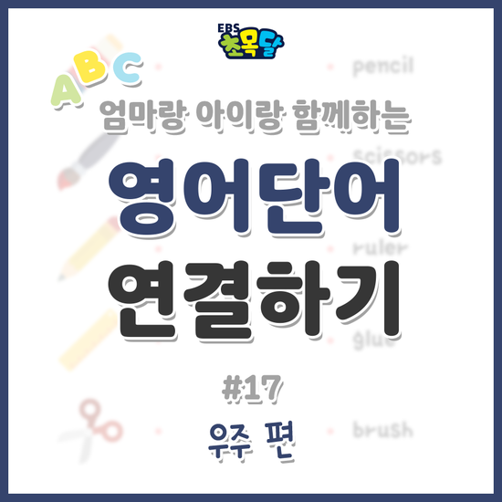 영어단어외우는법엄마표영어ebs초목달 초등영어단어 연결하기 17 우주 우주 영어로 지구 영어로 네이버 블로그
