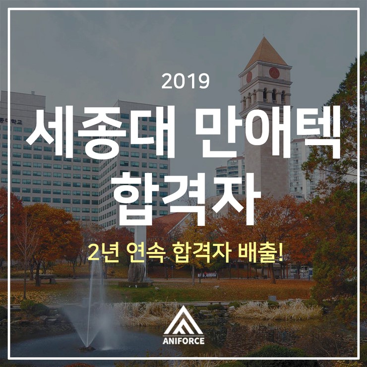 2019 수시 세종대 만화애니메이션텍 합격자 노원 애니포스 만화학원 네이버 블로그