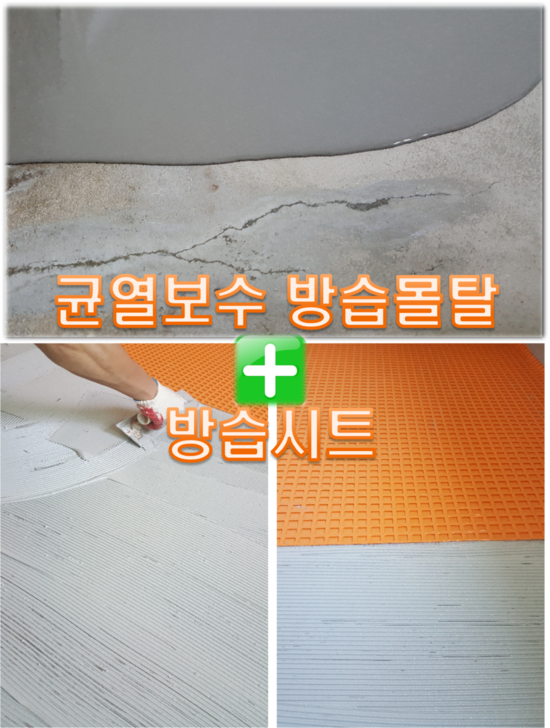 방바닥습기차단의 완벽한해결방법 총정리1탄 방바닥습기 방바닥곰팡이 방바닥결로 원인과 해결방안에 대하여 네이버 블로그