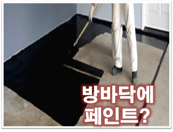 방바닥습기차단의 완벽한해결방법 총정리1탄 방바닥습기 방바닥곰팡이 방바닥결로 원인과 해결방안에 대하여 네이버 블로그