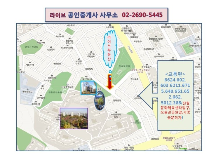 신월시영아파트전문 라이브공인중개사 사무소 찾아오시는 인근 버스정류장 입니다 네이버 블로그