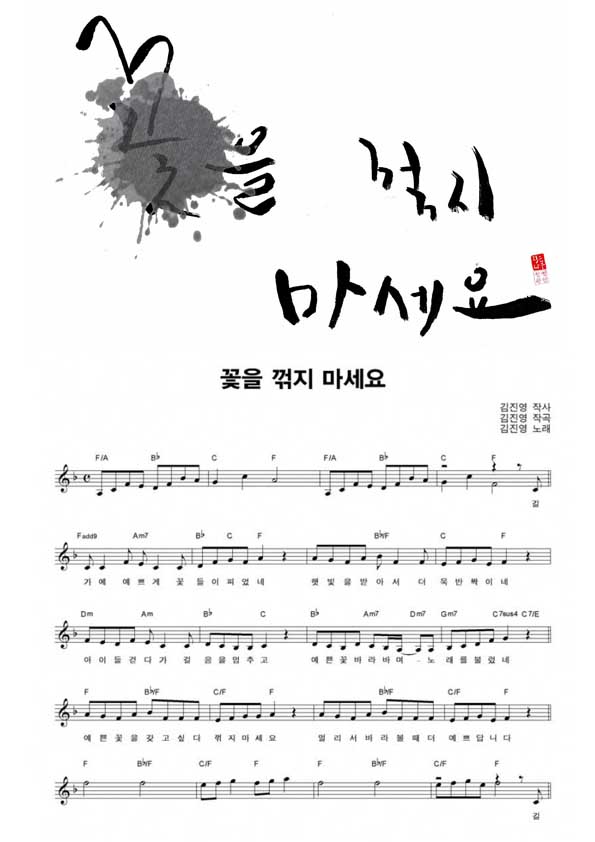 작은나무숲학교 동요 2019년 4월꽃을 꺾지 마세요기타코드 악보 네이버 블로그