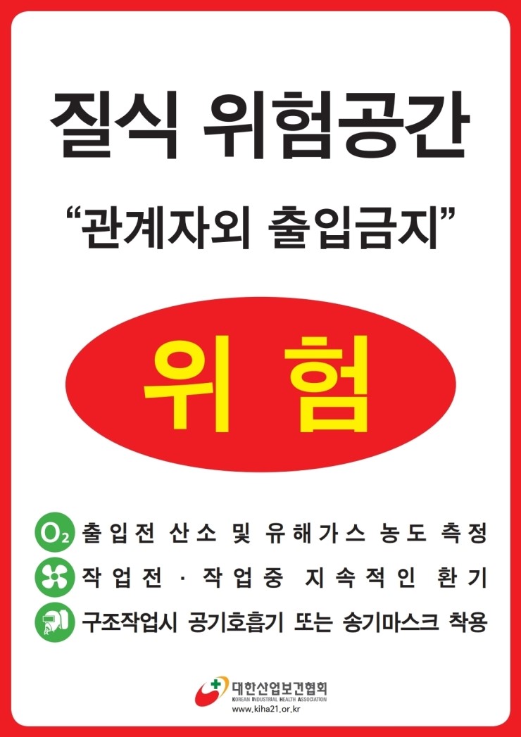 안전보건스티커 밀폐공간 출입금지 표지 네이버 블로그