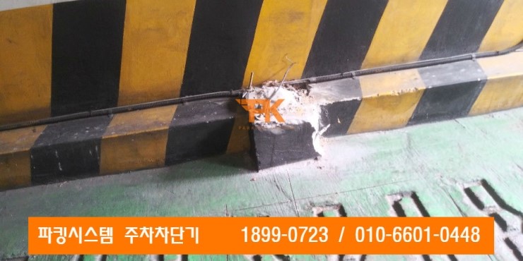 차단기파손 주차장 차량사고 부천 원미구 주차차단기 찌그러짐 접촉사고차단기 교체 수리작업 하였습니다 네이버 블로그