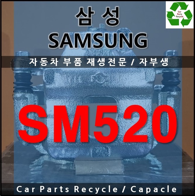 삼성 SM520 캘리퍼 Samsung SM520 Break Caliper, 자동차부품재생전문(자부생), Car Parts ...