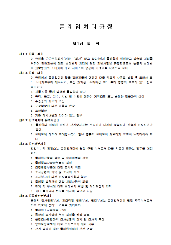 클레임 처리규정 양식 샘플 네이버 블로그