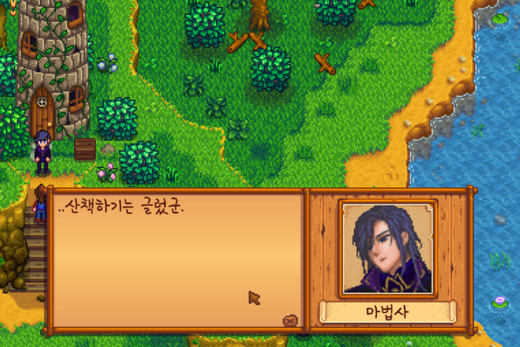 20190414 수정 스타듀밸리 마법사 리텍스쳐 호감도 이벤트 2가지 추가 네이버 블로그