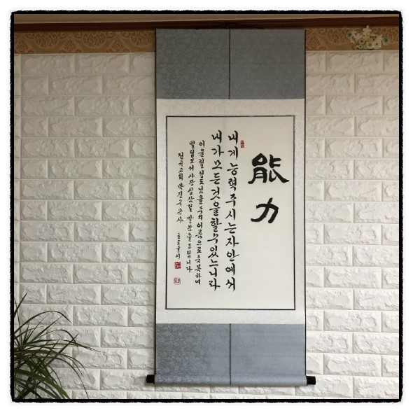 새신자선물 붓글씨 성경말씀 족자 교회 새식구 환영 선물 성경구절 서예 족자 심방선물 기독교인 가게 인테리어 크리스천