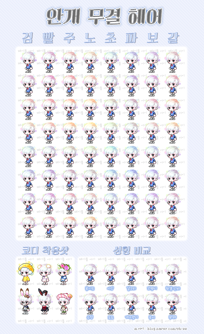 메이플 안개무결 헤어 믹스염색표안개무결헤어 성형 비교안개무결헤어 믹염코디안개무결헤어 멍한눈 코디 네이버 블로그