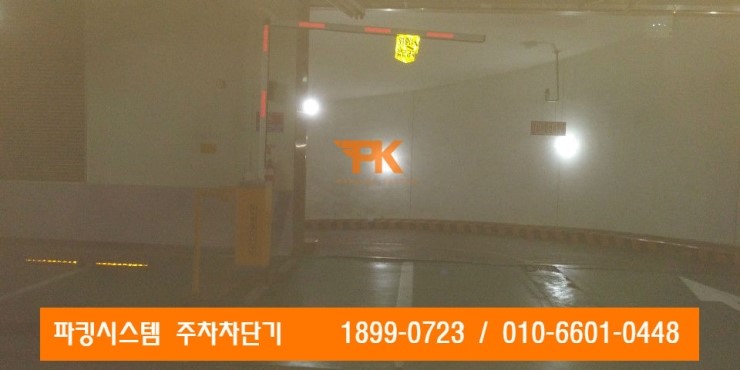 지하주차장 전용 Led조명 차단기바 굴절바 주차차단기 교체 주차차단기설치 문의 네이버 블로그