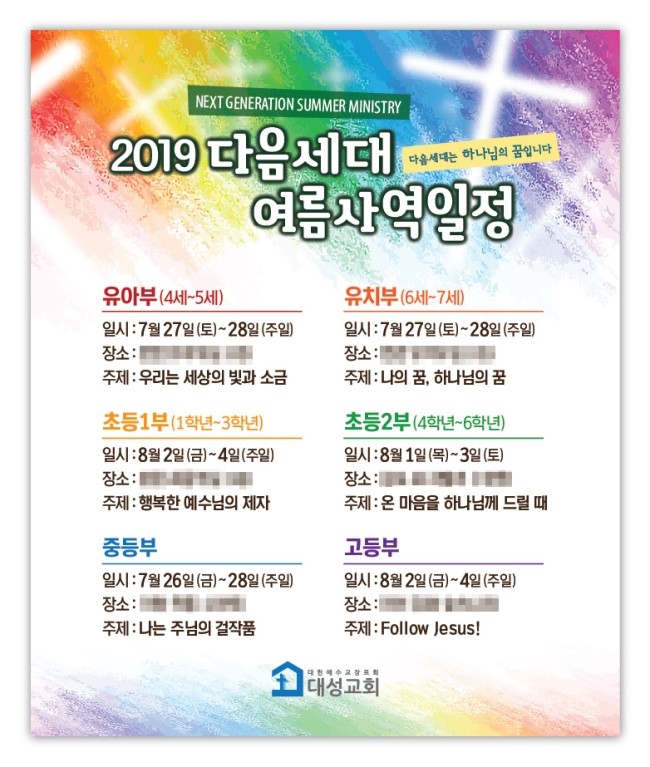 교회 여름사역일정 현수막 차세대 여름성경학교 현수막 Dl 536 대성교회 2019 다음세대 여름사역일정 안내현수막