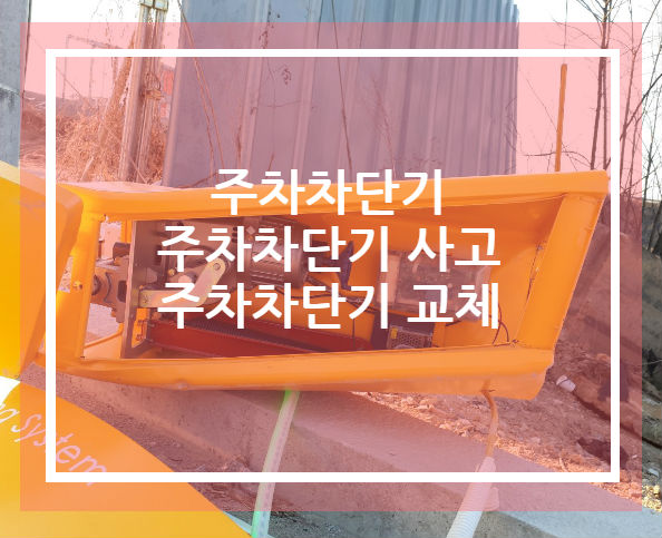자동차 접촉사고로인한 주차차단기사고 주차차단기교체 주차차단기설치 주차차단기수리 비용 가격문의 네이버 블로그
