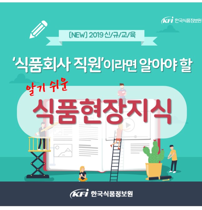Kfi 신규과정 런칭 안내 식품회사 직원이라면 알아야 할 알기 쉬운 식품의 현장지식서울교육장 529수
