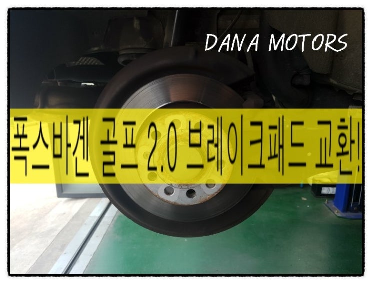 평택수입차정비 폭스바겐 골프20 브레이크경고등 브레이크교환시기 브레이크패드 교환 평택시 다나모터스 네이버 블로그