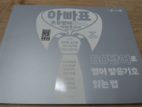 [마더스/Miklish]아빠표 초등영어 파닉스 + 알파벳 순서 따라쓰기. 아빠표 영어 구구단 +파닉스