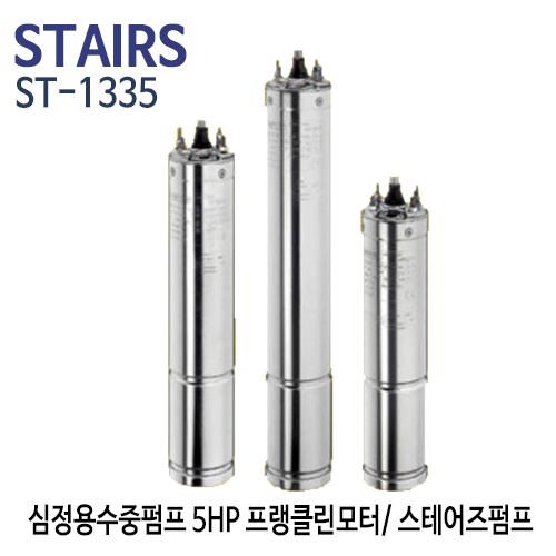 (펌프샵)프랭클린모터+스테어즈펌프 ST-1335 심정용수중모터펌프 5마력 삼상 심정용수중모터펌프 (ST1335/ ST 1335/ 모터+펌프set/ 5HP지하수펌프모터,심정 ...
