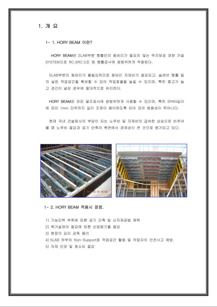 호리빔(hory beam) 시공 자료 : 네이버 블로그