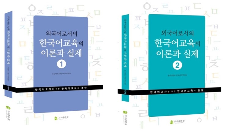 한국어교원 토픽 교재 외국어로서의 한국어교육의 이론과 실제 입니다 도서출판참 네이버 블로그