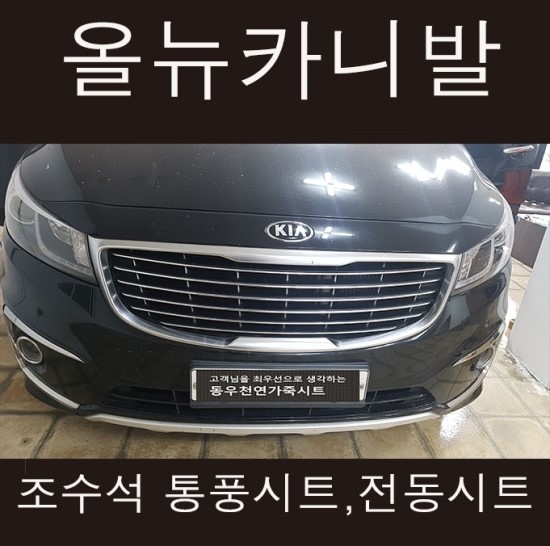 울산전동시트울산동우시트 올뉴카니발 조수석 순정통풍시트 전동시트 작업입니다 네이버 블로그
