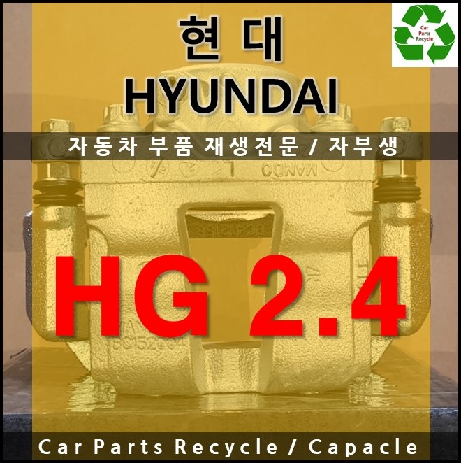 현대 HG 2.4 캘리퍼 Hyundai HG 2.4 Break Caliper, 자동차부품재생전문(자부생), Car Parts Recycle(Capacle) : 네이버 블로그