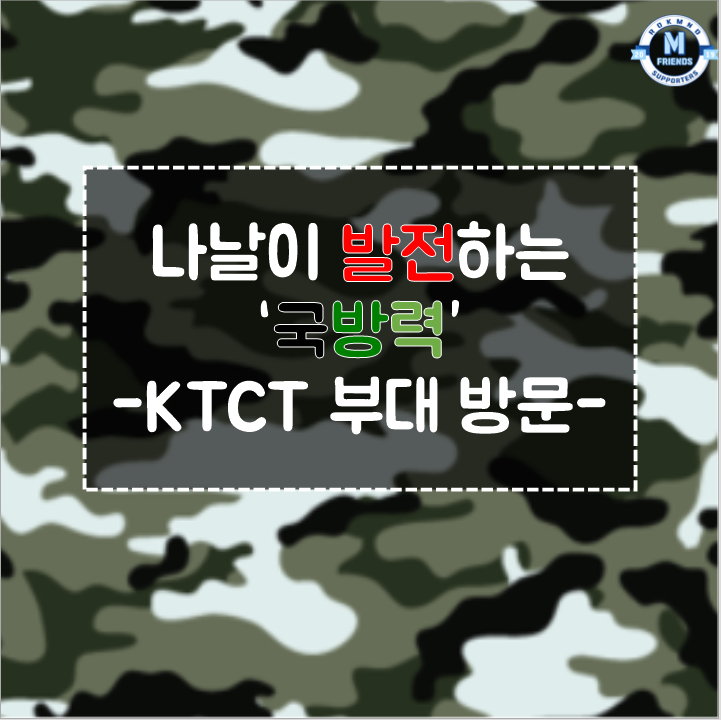 [M-프렌즈] KCTC 군부대 방문 : 네이버 블로그