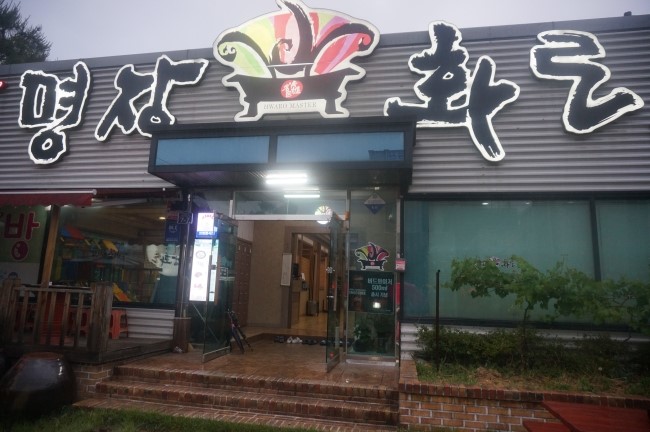 구미 옥계동 맛집 옥계 고기집 술집 추천은 명장화로 네이버 블로그