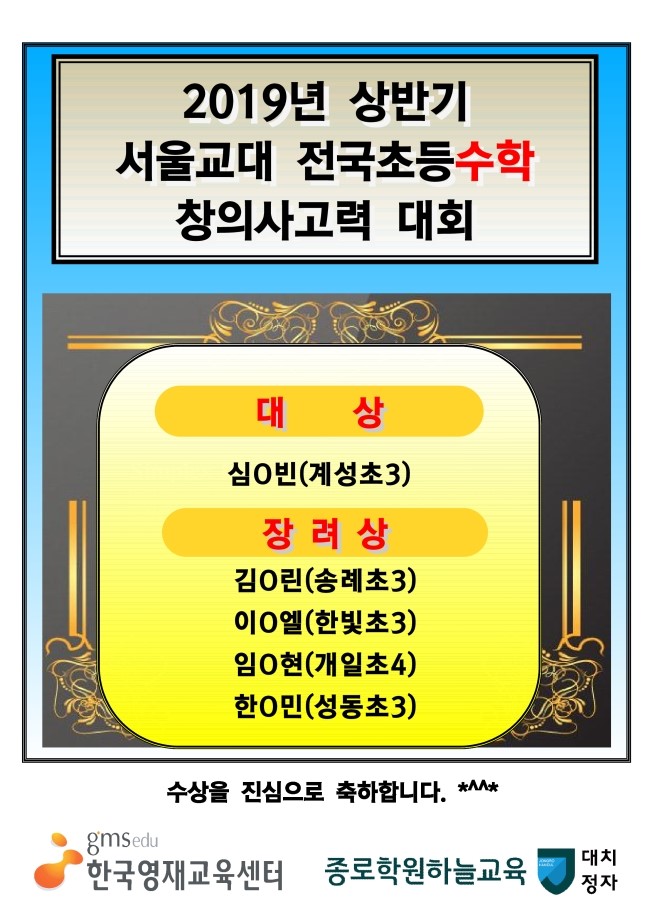 한국영재교육센터종로학원하늘교육대치정자 서울교대 전국 초등수학 창의사고력 대회 수상자 축하합니다 네이버 블로그