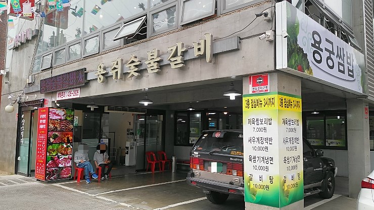 용쥐숯불갈비용궁보리쌈밥 서울 중랑구 면목동 한우 등심 갈비살 차돌박이 소갈비 돼지갈비 삼겹살 갈비탕 제육쌈