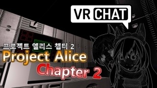 [VRChat] VR챗 - 심리적인 공포맵 두번째 ! ( 프로젝트 엘리스 챕터 2 / Project Alice Chapter 2 ...