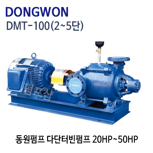 (펌프샵)동원펌프 다단터빈펌프 DMT-100 흡입100A토출80A 2~5단 20HP~50HP 동원다단터빈펌프 견적후 구매가능!!(DMT 100/ DMT100/ 동원산업용펌프 ...
