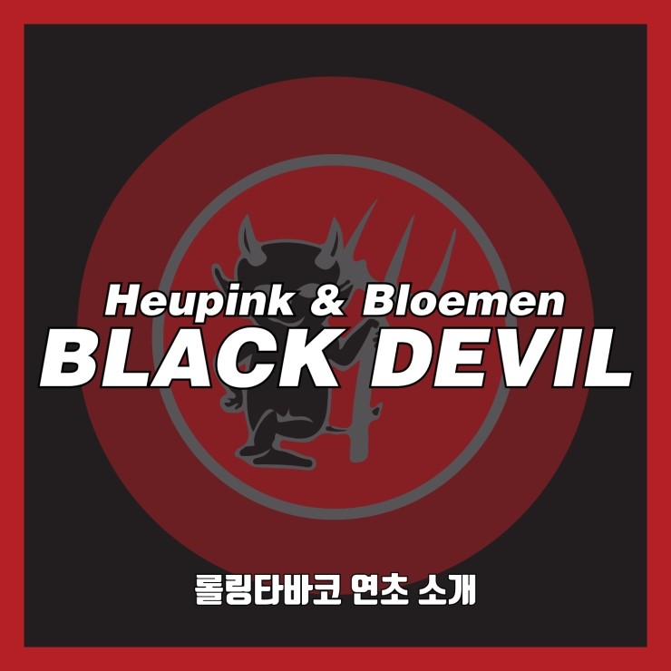 블랙데빌(BLACK DEVIL) 연초 소개 : 네이버 블로그