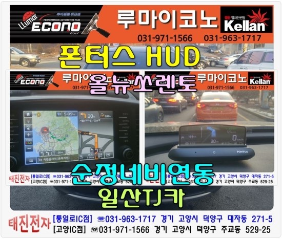 봉일천 HUD 헤드업디스플레이어 H1000 폰터스 [네비게이션][블랙박스][후방카메라][후방감지기][하이패스] 봉일천점 : 네이버 블로그