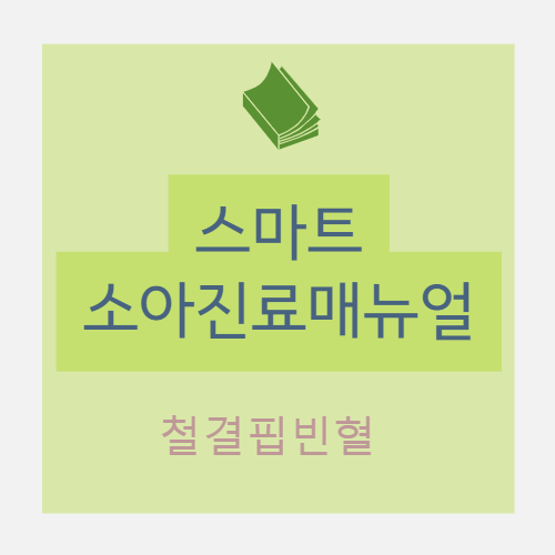 소아 철결핍빈혈iron Deficiency Anemia Iii 치료 및 예방 1경구철분제 2주사철분제 3