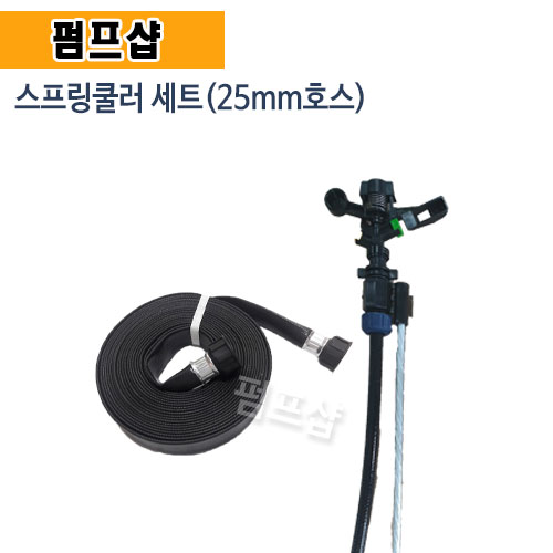 펌프샵 스프링쿨러세트 25mm송수호스 농업용쿨러세트 농업용 텃밭 잔디밭 스프링쿨러25mm호스세트 농업용수 스프링클러