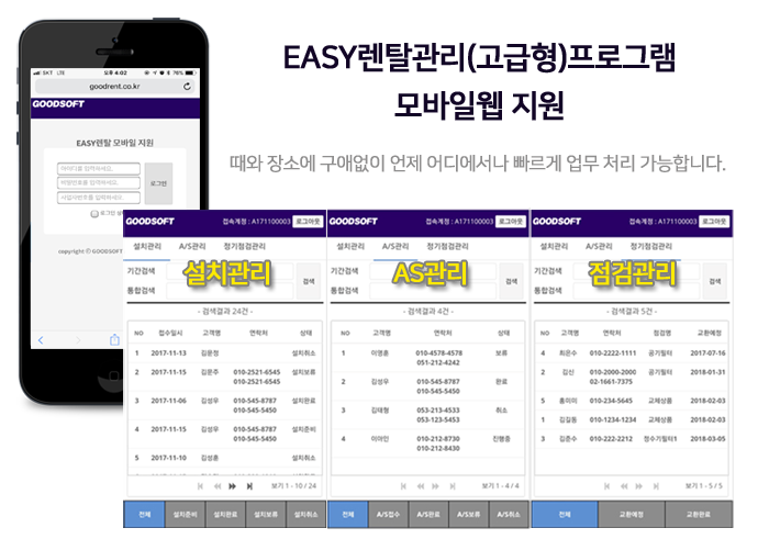 렌탈전용 업무관리 프로그램 Easy렌탈관리고급형프로그램 은 설치기사as기사정기점검기사 전용 모바일웹페이지를 지원합니다