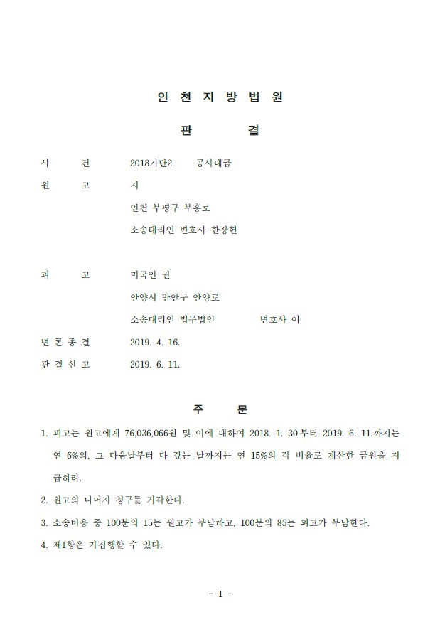 미시공 및 하자보수를 주장하며 공사대금을 미지급하는 피고에 대한 일부승소 사례 강남 변호사 선릉 변호사 민사 변호사