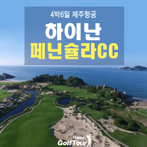 해남도골프여행 중국 하이난 페닌슐라cc 4박6일 골프투어패키지상품 하이난골프여행중국인기골프여행중국골프특가여름중국골프투어