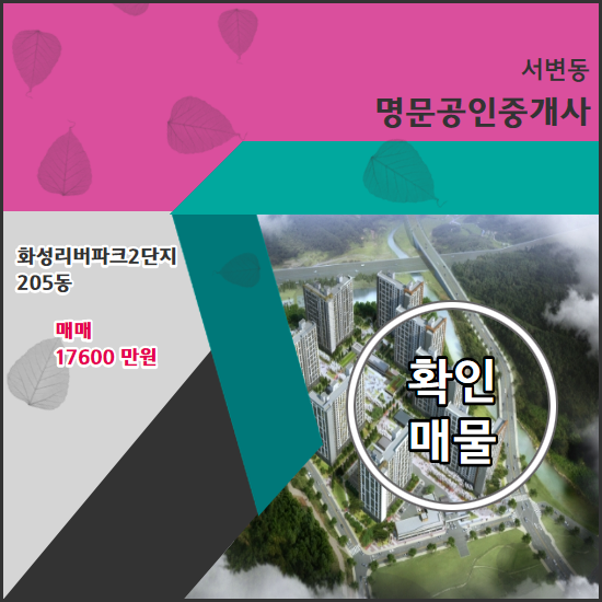 서변동아파트 화성리버파크2단지 매매 17600만원 78.42/59.96㎡ (24py) 관리비 평균은? : 네이버 블로그