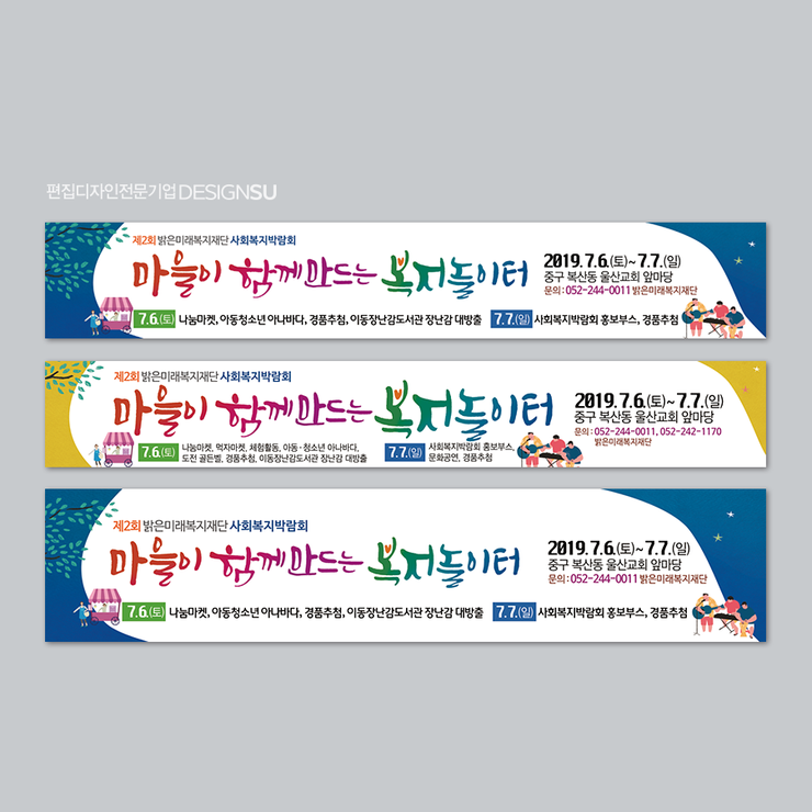 [2034] 현수막디자인 : 사회복지 사역박람회 복지놀이터 현수막 : 네이버 블로그