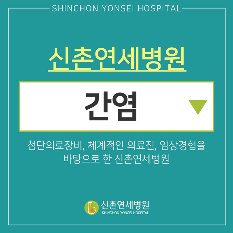 신촌연세병원 간염 알아보아요 네이버 블로그