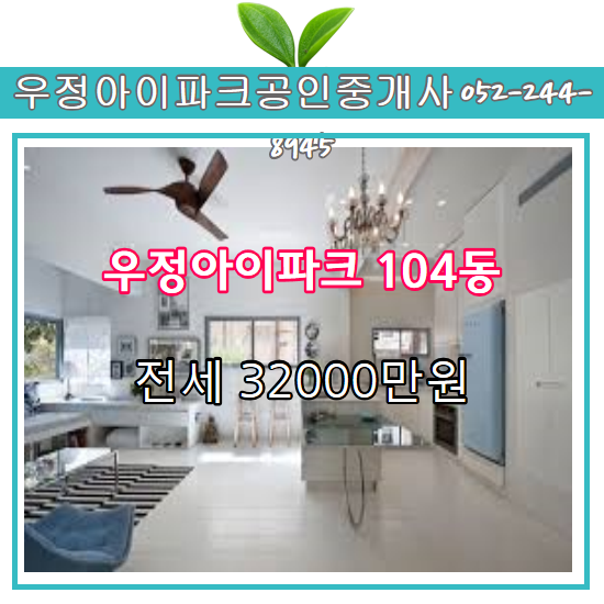 우정동 우정아이파크 전세 104동 150.76/125.54㎡ (46py) 32000만 햇살좋은 남서향, 로얄층, 빠른 입주가능 : 네이버 블로그