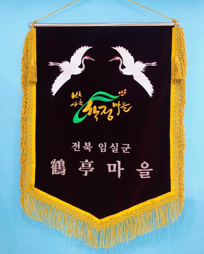 전북 임실군 학정마을 단체기 제작했어요 단체기 근조기 제작하는 방법 네이버 블로그