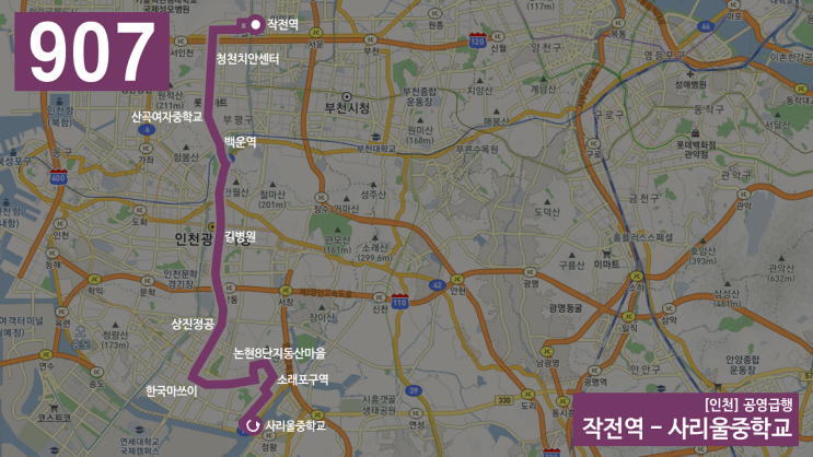 [폐선][인천] 공영급행 907번 (작전역-사리울중학교) 노선안내 : 네이버 블로그