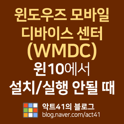윈도우즈 모바일 디바이스 센터 (WMDC) 가 설치가 안되거나 실행이 안될 경우 해결방법 : 네이버 블로그