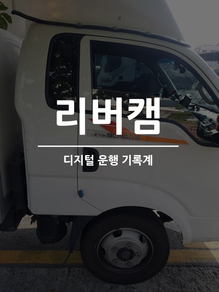 디지털 운행기록계 화물차 운행기록기 기아 봉고3 대형차량 안전하게 네이버 블로그