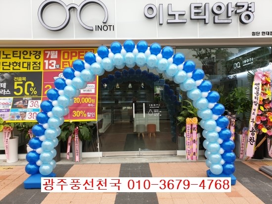 광주풍선풍선아치개업풍선광주광산구풍선광주개업풍선광주오픈풍선광주이벤트풍선광주행사풍선광주프로포즈풍선광주학교풍선광주