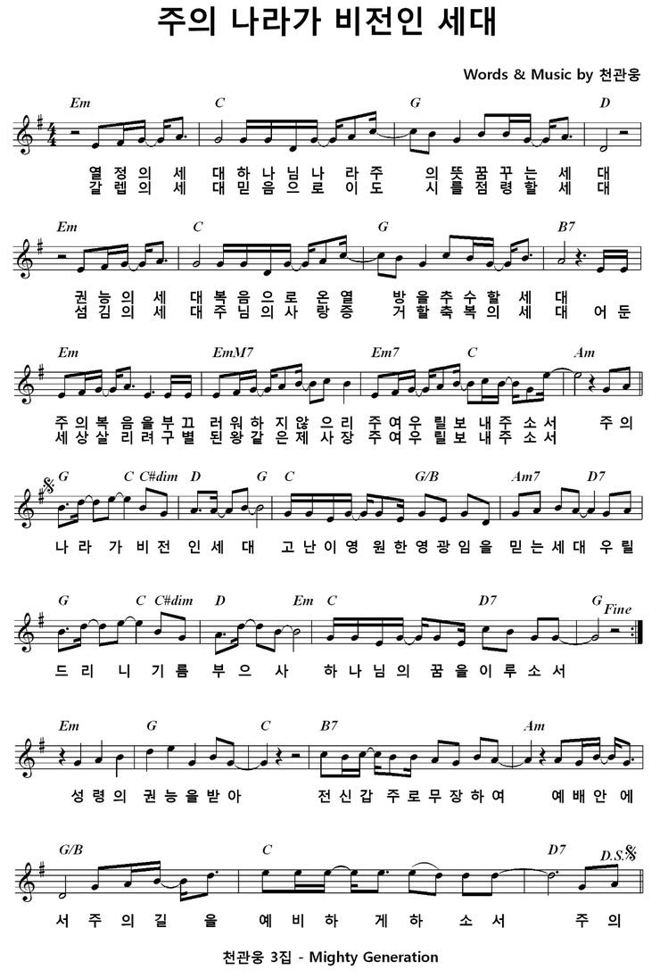 [찬양악보]주의나라가비전인세대(Mighty generation)-천관웅 악보입니다. : 네이버 블로그
