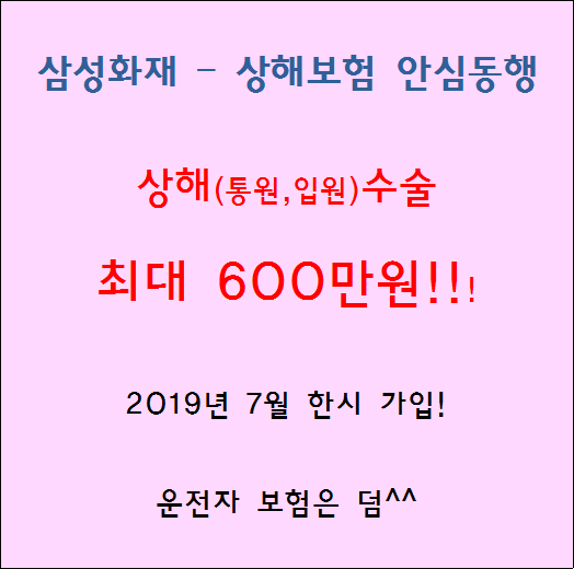 삼성화재 상해보험안심동행 상해수술비600만원 2019년7월한시판매보험 7월특판 상해 통원수술 입원수술 운전자보험 상해보험 보험