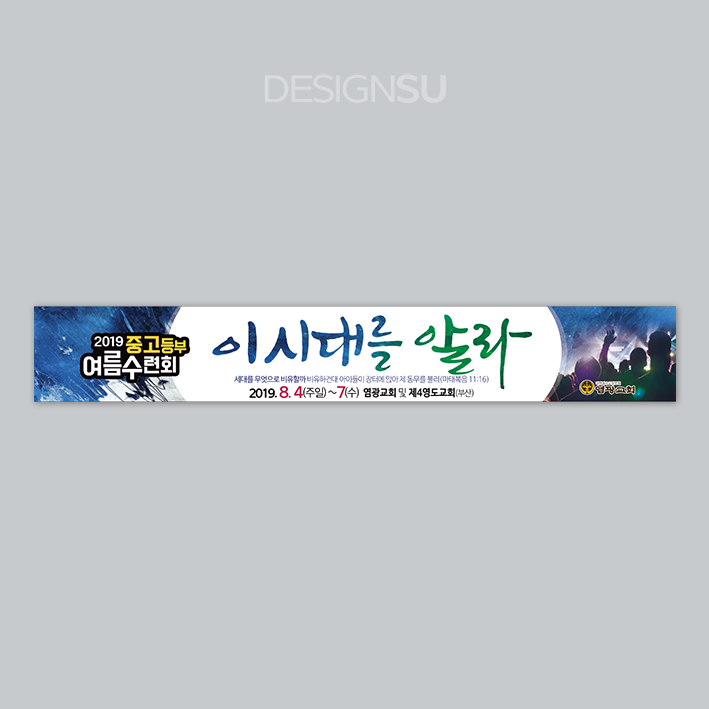 2057 주일학교 현수막 2019 중고등부 여름수련회 현수막 교회디자인 네이버 블로그