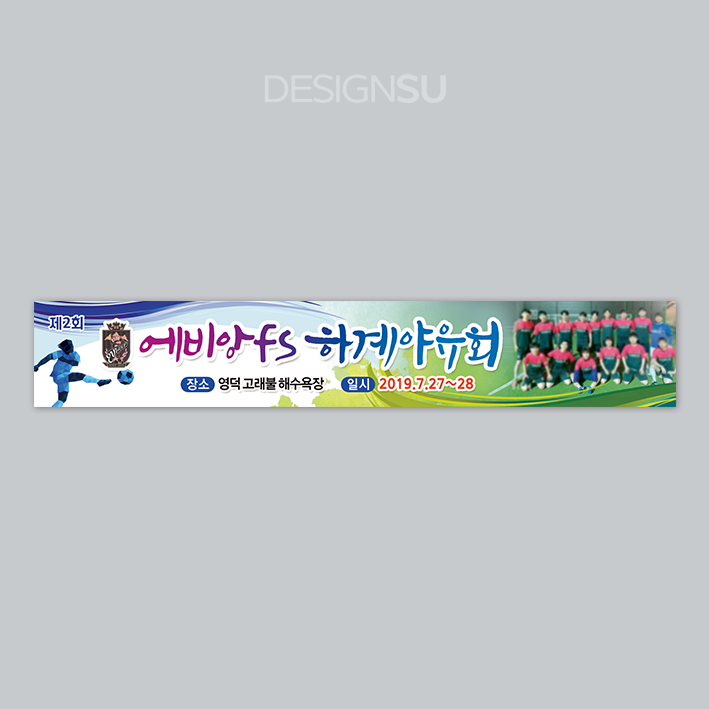 2067 현수막디자인 에비앙fs 축구단 하계야유회 현수막 네이버 블로그